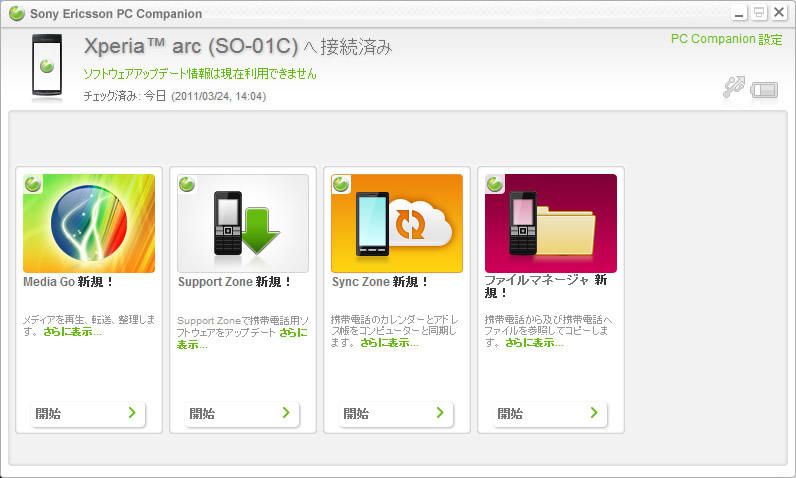 各種機能やアプリケーションの入口となるソフト「PC Companion」を使う – ゼロから始めるスマートフォン