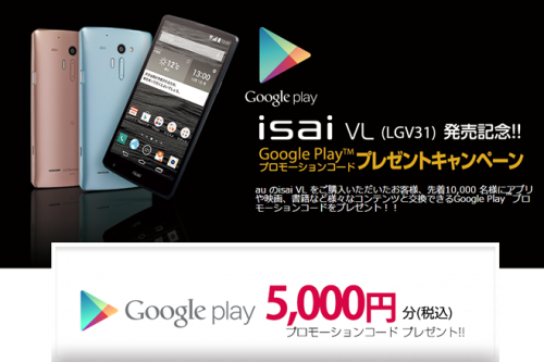 isai VL LGV31購入で5000円分のGoogle Playプロモーションコードがもらえるキャンペーンが実施中 – ゼロから始めるスマートフォン