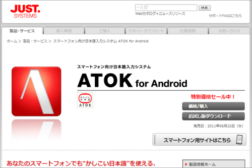 モバイル向け15年目記念で「ATOK for Android」が3月31日まで1543円→980円に – ゼロから始めるスマートフォン
