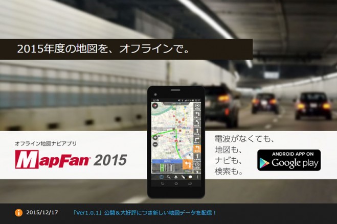 Android向けオフライン地図アプリ「MapFan 2015」が期間限定で無償提供中。iOS向けのオフライン地図データも – ゼロから始めるスマートフォン