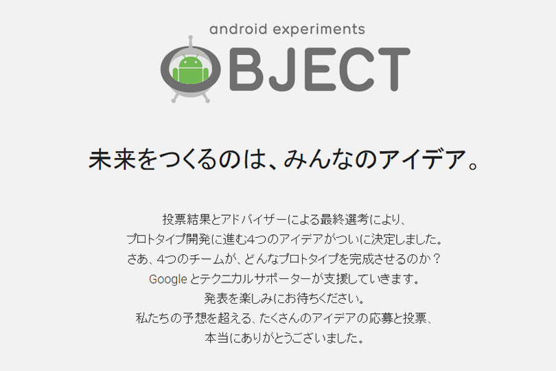 スマホ連動デバイスのコンテスト「Android Experiments OBJECT」のグランプリが発表 – ゼロから始めるスマートフォン