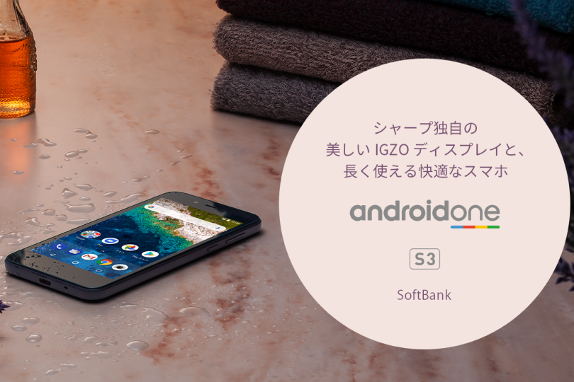 ソフトバンクもAndroid Oneを取扱うことに。機種はワイモバイル向けと同じ「S3」 – ゼロから始めるスマートフォン