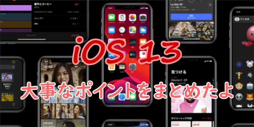 iOS13の配信日／対応機種／アップデート方法／新機能など まとめ – ゼロから始めるスマートフォン